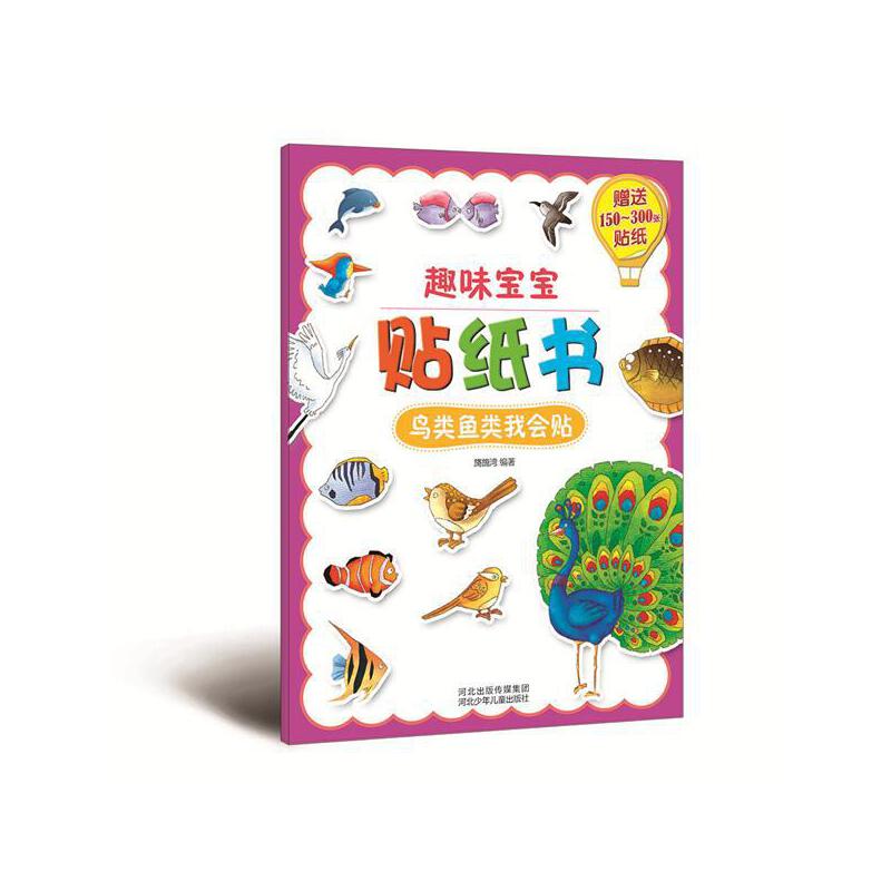 鸟类鱼类我会贴/趣味宝宝贴纸书