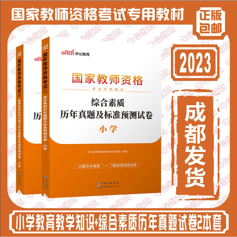 2023国家教师资格小学考试用书历年试卷2本套