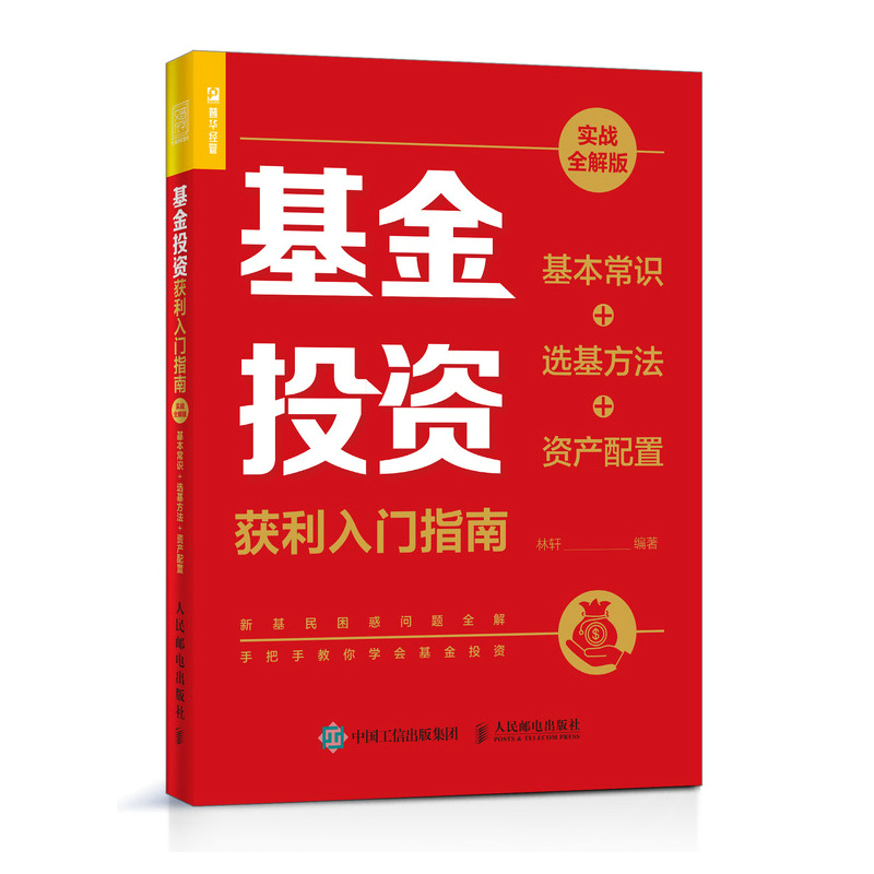 基金投资获利入门指南 实战全解版 基本常识+选基方法+资产配置 林轩