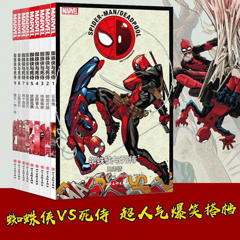 现货 蜘蛛侠与死侍123456789蜘蛛侠宇宙神奇蜘蛛侠不可思议的 蜘蛛侠与死侍 1-9全9册