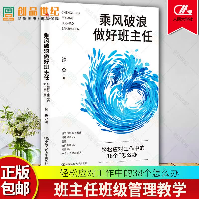 包邮 乘风破浪做好班主任 钟杰 高效带班如何带好问题班班主任班级管理书籍 班主任教师教学 轻松应对工