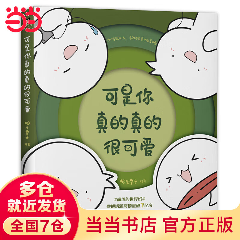 可是你真的真的很可爱