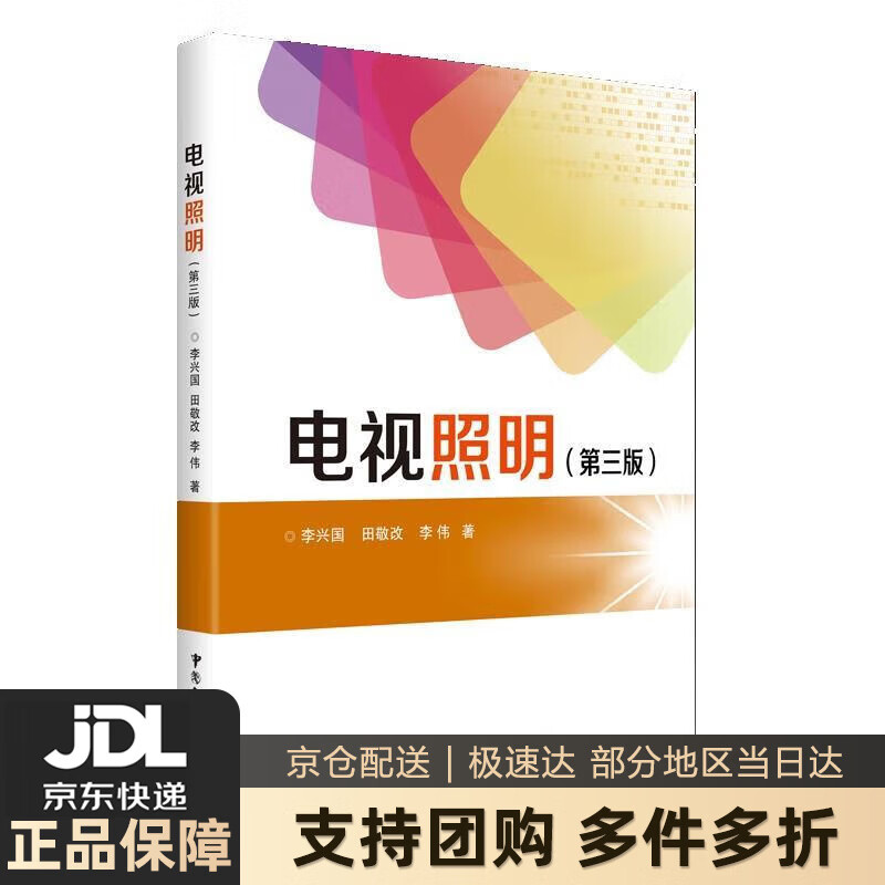 【 送货上门】电视照明（第三版） 李兴国,田敬改,李伟 中国广播影视出版社