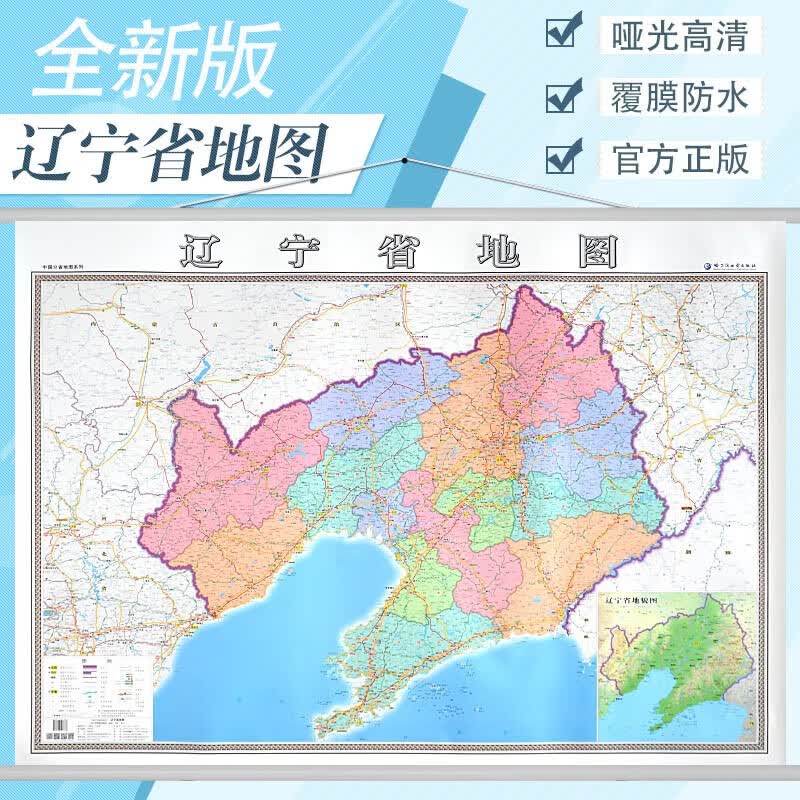 【买一赠三】辽宁省地图挂图新版 行政/交通/旅游/河流/机场 详情到村镇中心 1.4*1米横版装 比