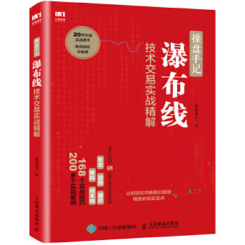现货:操盘手记 瀑布线技术交易实战精解 9787115479907 人民邮电出版社 股市风云