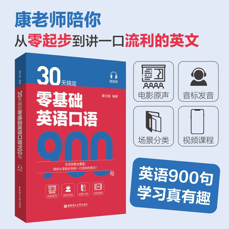 30天搞定零基础英语口语900句（赠音频）