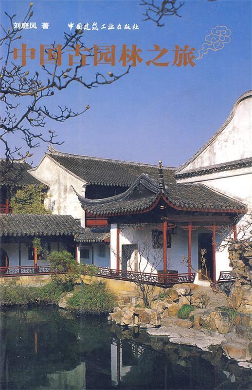 中国古园林之旅 刘庭风 著【书】