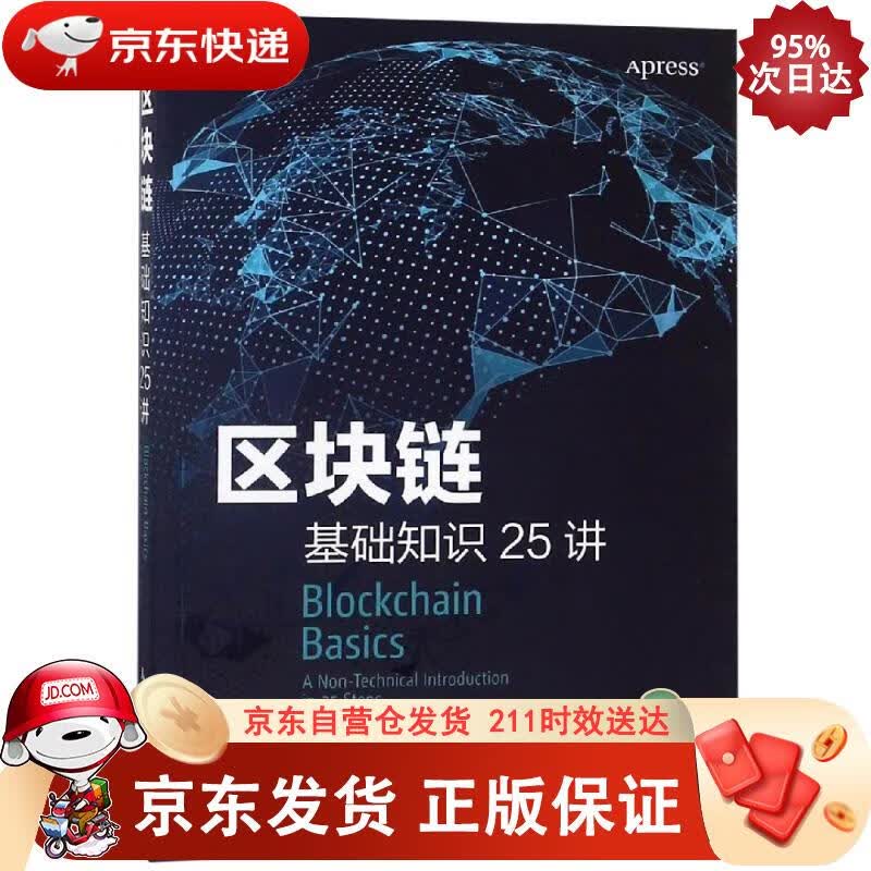 区块链基础知识25讲（异步图书出品） 9787115494061