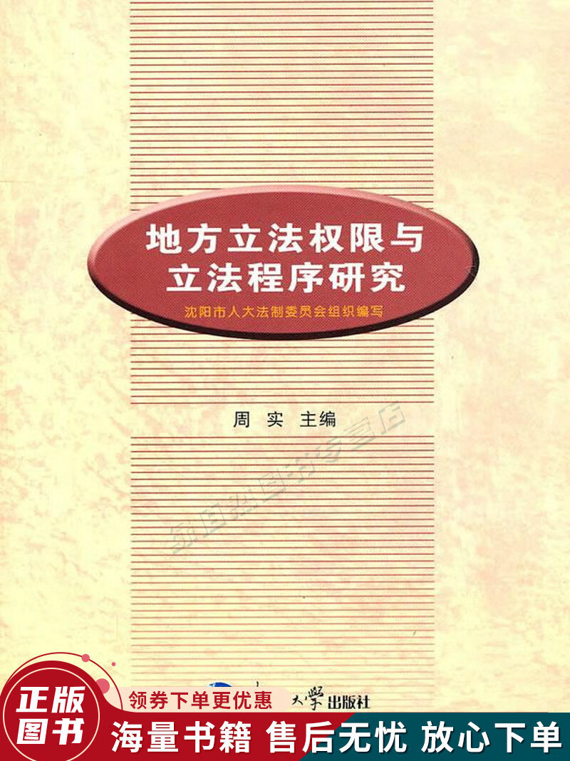 地方立法权限与立法程序研究