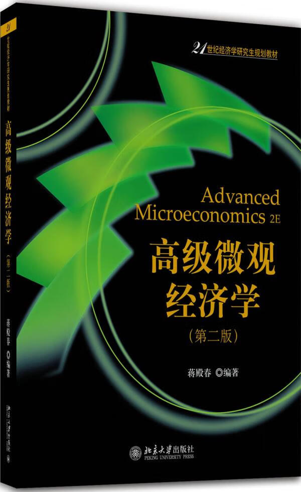 高级微观经济学(第二版)