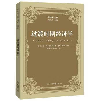 过渡时期经济学【，放心购买】