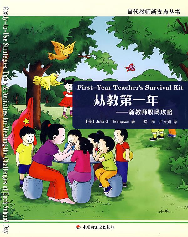 从教年--新教师职场攻略