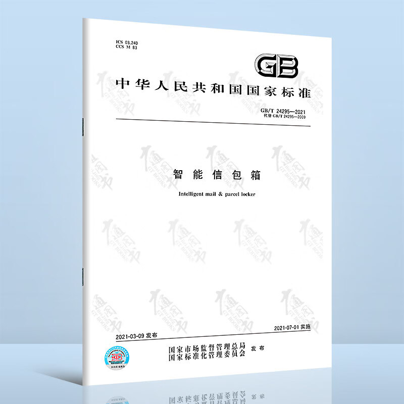 GB/T 24295-2021智能信包箱