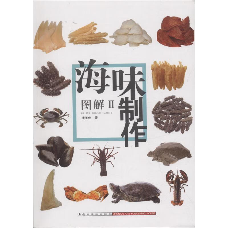 海味制作图解.2(2)