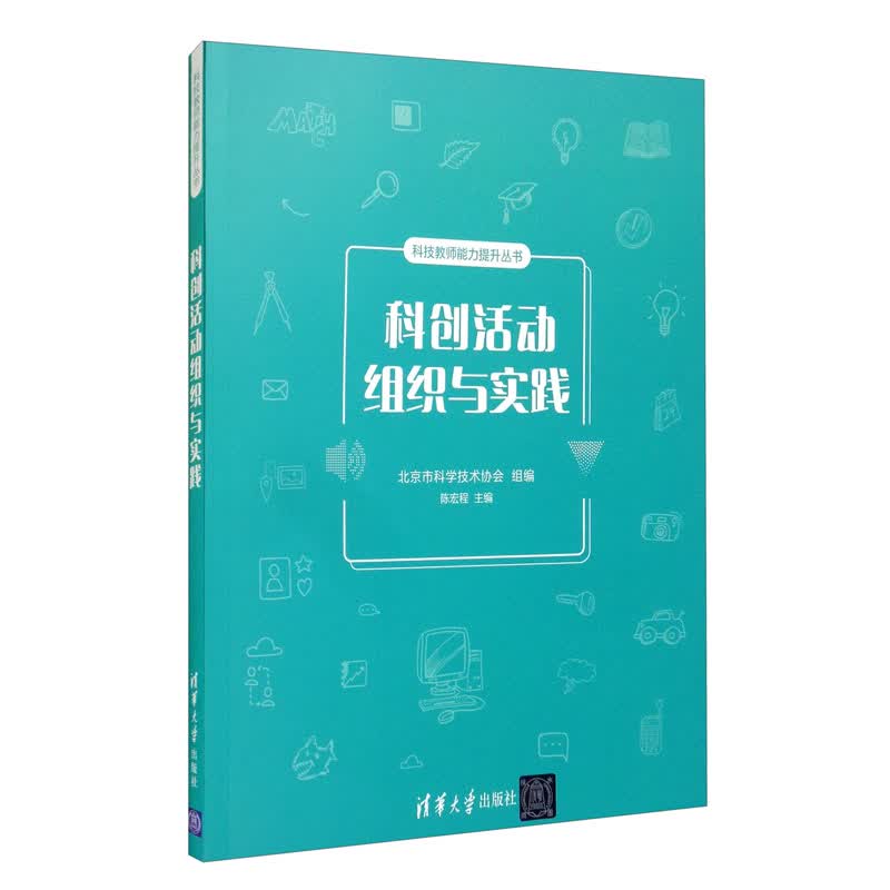 科创活动组织与实践9787302569848-