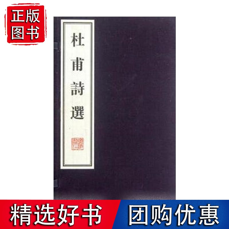 杜甫诗选（繁体竖排版）（套装上下册）