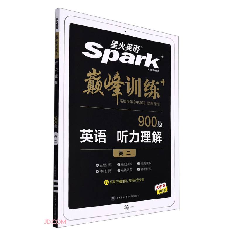 英语听力理解(高2 900题)/巅峰训练