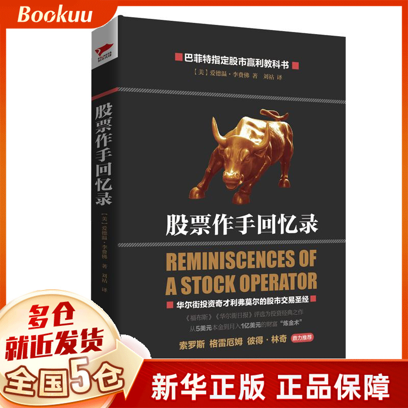 股票作手回忆录(精) 华尔街投资奇才 利弗莫尔的股市经 经济金融管理投资经验指南书 红旗出版社