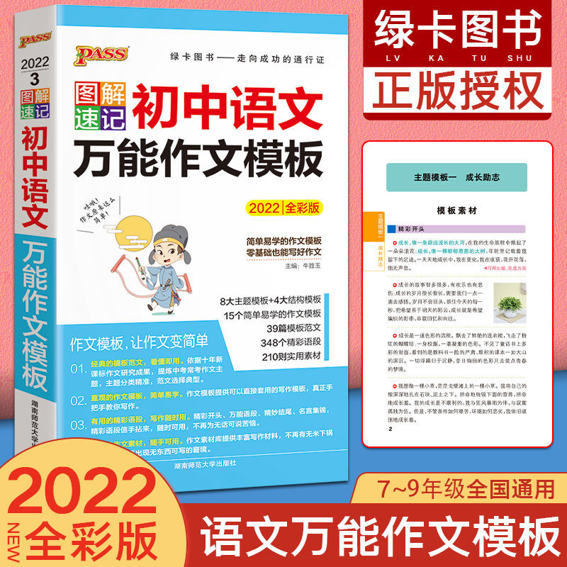 2022版图解速记初中语文数学英语生物化政史地七年级知识大全 初中语文作文模板