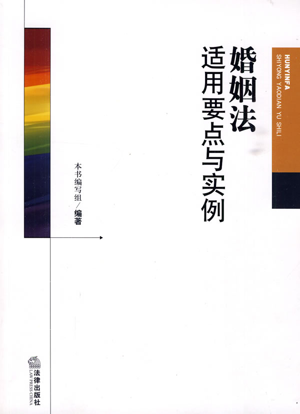 婚姻法适用要点与实例