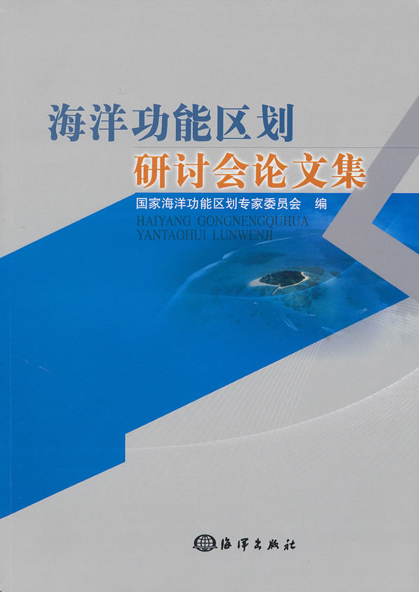 海洋功能区划研讨会论文集