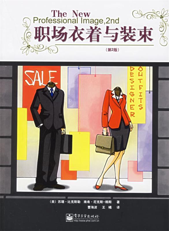 职场衣着与装束 (美)比克斯勒,(美)尼克斯-赖斯著,曹海波,王曦译