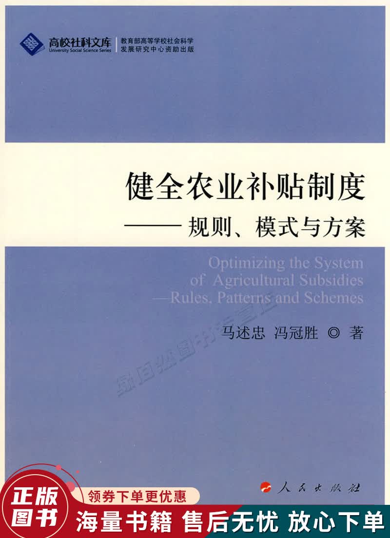 健全农业补贴制度—规则、模式与方案