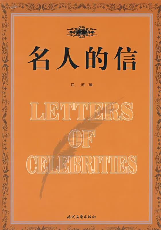 名人的信 江河编