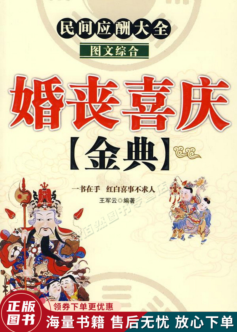 婚丧喜庆金典第2版