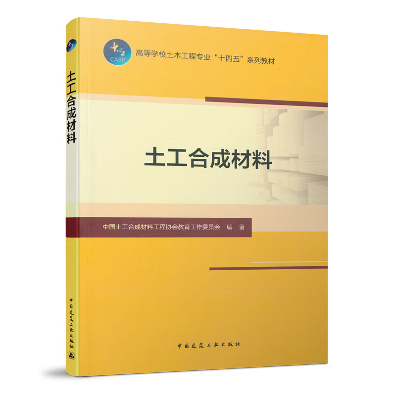 9787112259922 土工合成材料 中国建筑工业出版社