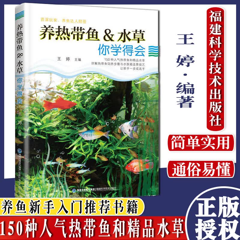 养热带鱼&水草 你学得会 王婷 生活养生 休闲娱乐养鱼日常知识饲养经验水族箱造景技艺 养鱼新手入门