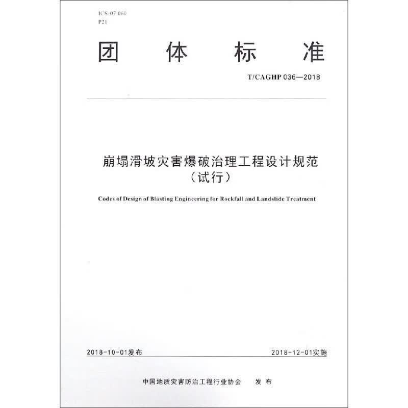 崩塌滑坡灾害爆破治理工程设计规范试行TCAGHP036-2018团体标准