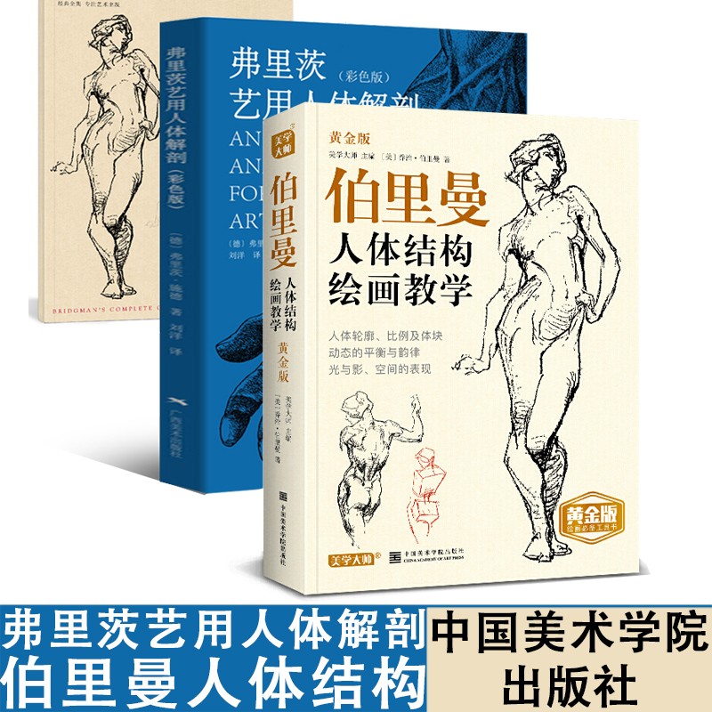 伯里曼人体结构（黄金版）+弗里茨艺用人体解剖+临摹练习本