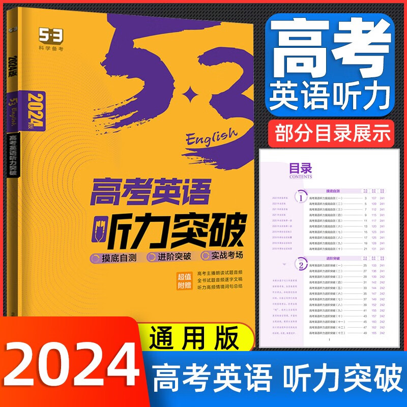 2024高考英语听力书 53高中高考英语听力突破模拟试题集摸底自测新高考全国通用专项训练基础真题五年高考三年模拟试卷 高考英语听力突破
