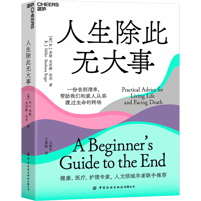 【湛庐旗舰店】人生除此无大事 人生哲学知识读物 每个家庭都要面对的人生大事 继最好的告别后又一份真诚的告别指南