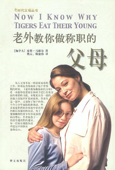老外教你做称职的父母 (加)皮特·马歇尔 著,戴云,韩淑伟 译 华文出版社