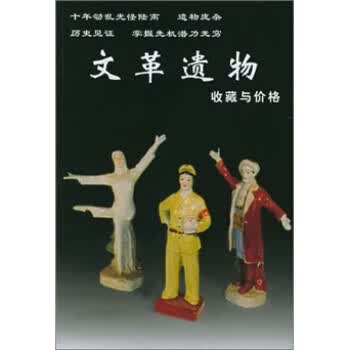 文革遗物:收藏与价格 铁源 编 华龄出版社 9787800828713