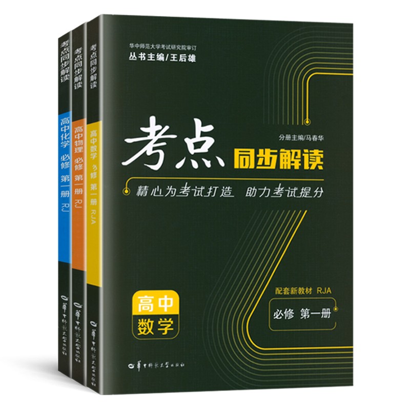 高一上新教材】2023版考点同步解读高中必修第一册人教版 教材同步王后雄必修一同步全解考点 【必修一】数学+物理+化学（3本） 新教材