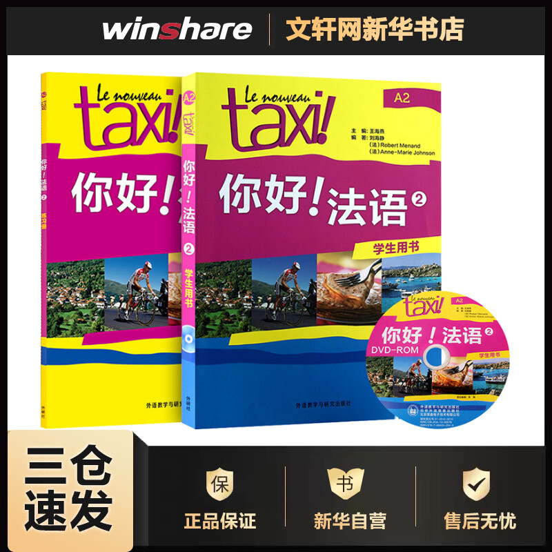 你好法语(2练习册+学生用书)(2) 王海燕 编 等 书籍