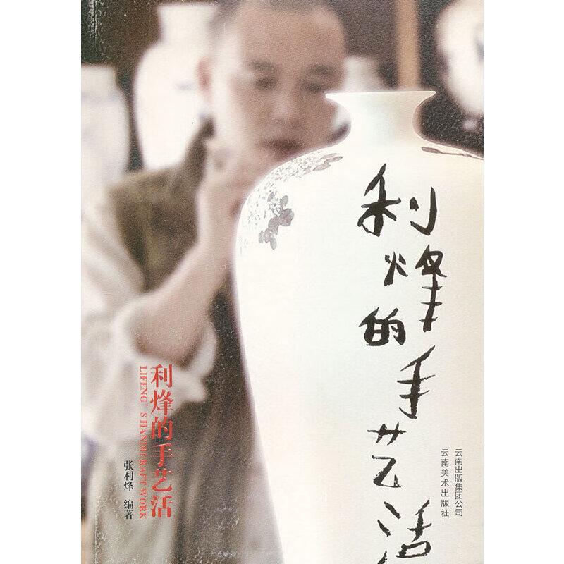 利烽的手艺活