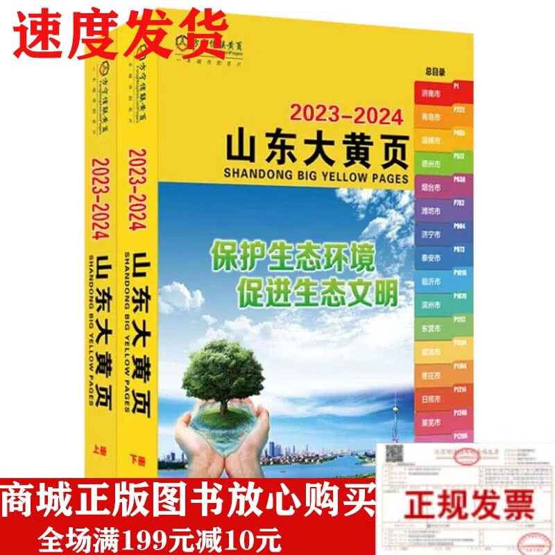 2023-2024山东省大黄页/ 山东大黄页 上下册