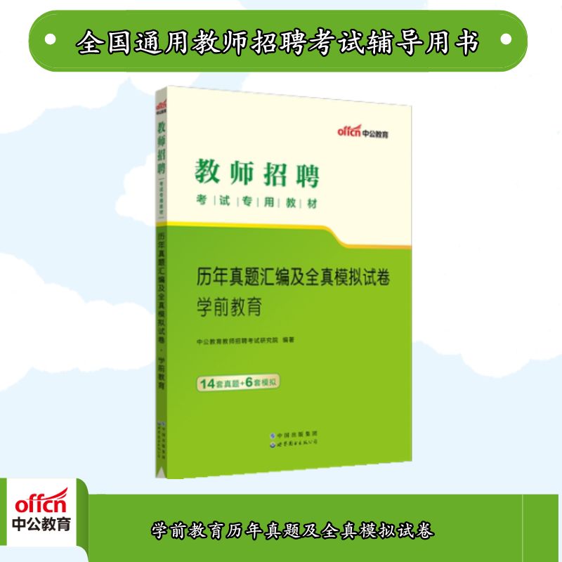 中公2023教师招聘考试：学前教育历年真题及模拟试卷