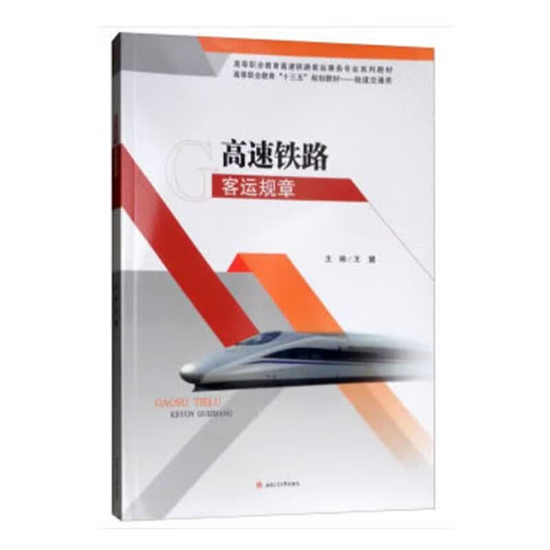 高速铁路客运规章 9787564366148