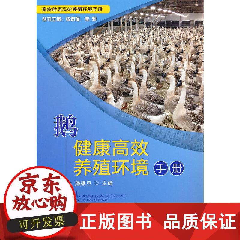 鹅健康养殖环境手册 施振旦 编 9787109285842