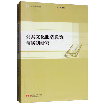 公共文化服务政策与实践研究 陈跃 编