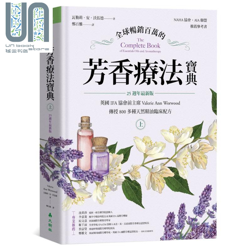 全球畅销百万的芳香疗法宝典 上册 800多种天然精油临床配方 25週年新版 港台原版 大树林