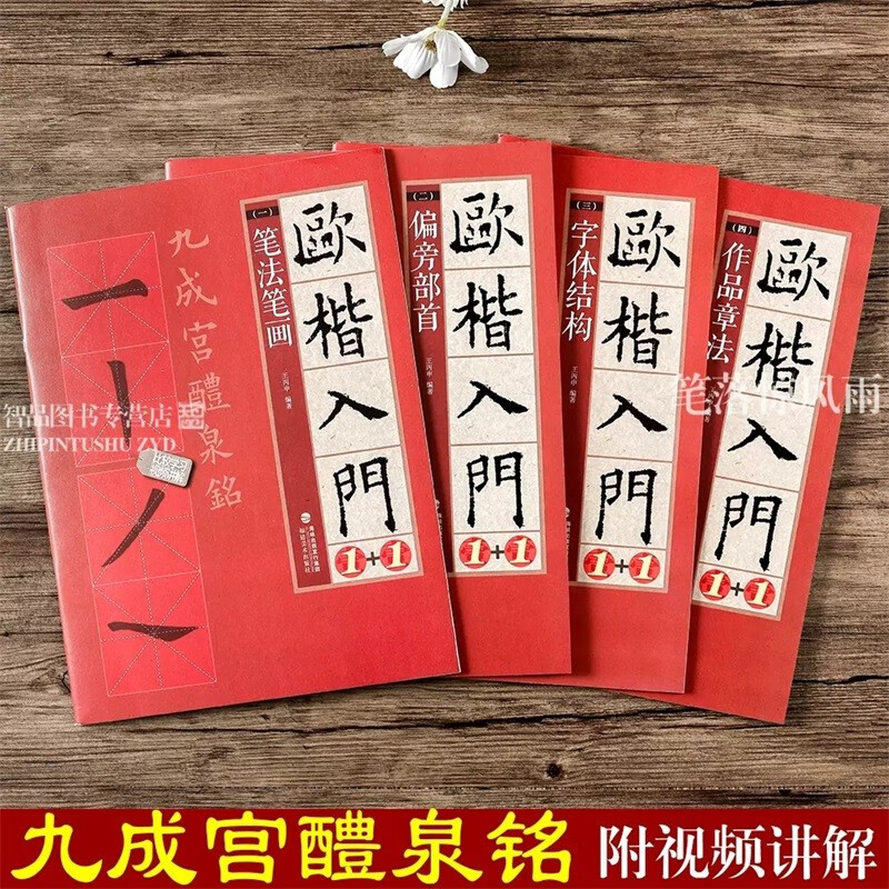 【4本套装】视频教程 欧楷入门1+1 欧阳询楷书入门基础教程 基本笔画部首结构 九成宫醴泉铭学生成人书法毛笔字帖培训教程 福建美术出版社