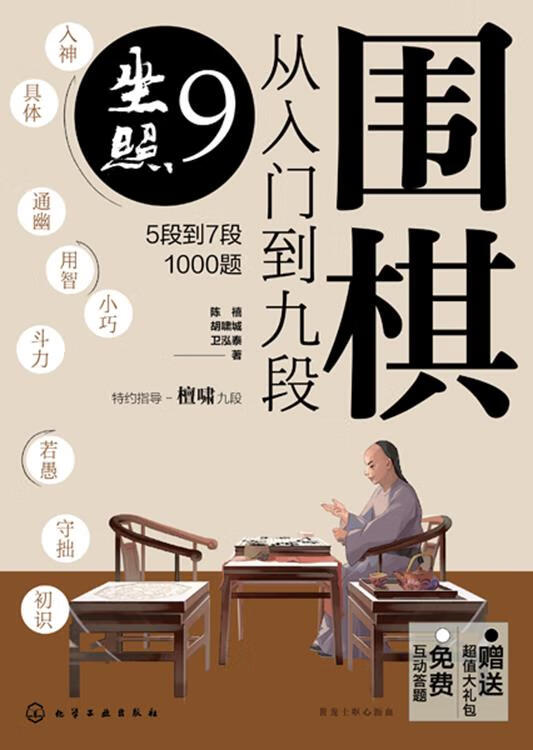 围棋从入门到九段(9)-坐照(5段到7段1000题)