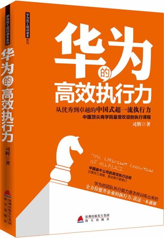 华为的高效执行力 司辉【书】