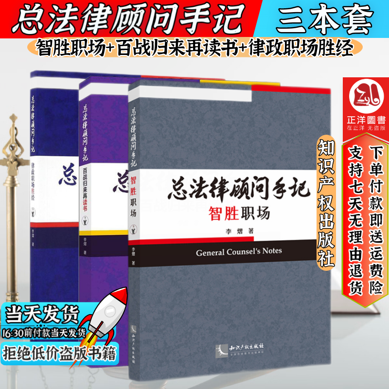 3本套 总法律顾问手记 百战归来再读书+律政职场胜经+智胜职场 李熠职业规划 律师之道 法务管理 职业道德 合规管理知识产权出版社